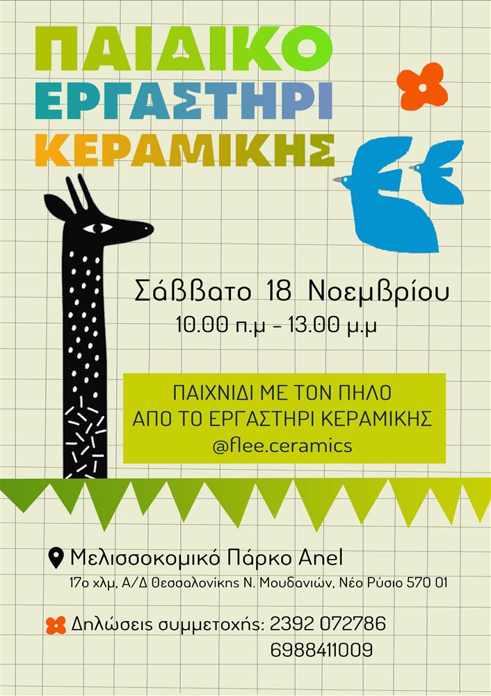 ΠΑΙΔΙΚΟ ΕΡΓΑΣΤΗΡΙ ΚΕΡΑΜΙΚΗΣ ΣΤΟ ΑΝΕL HONEY PARK